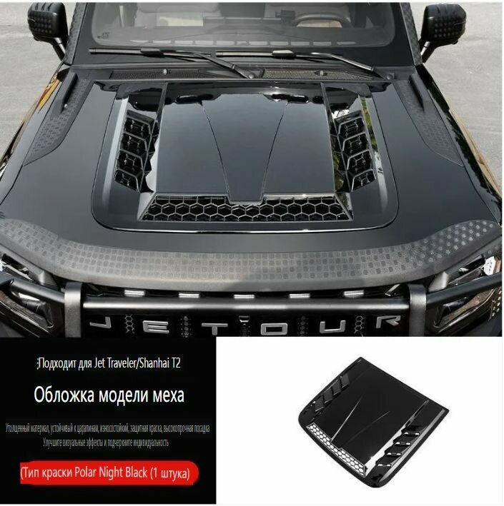 Капот механической формы Jetour T2