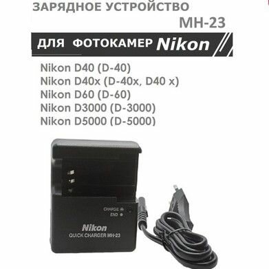 Зарядное устройство MH-23 для Nikon аккумуляторов EN-EL9 /EL9A/ EL9E фотоаппаратов D3000 D40 D40x D5000 D60