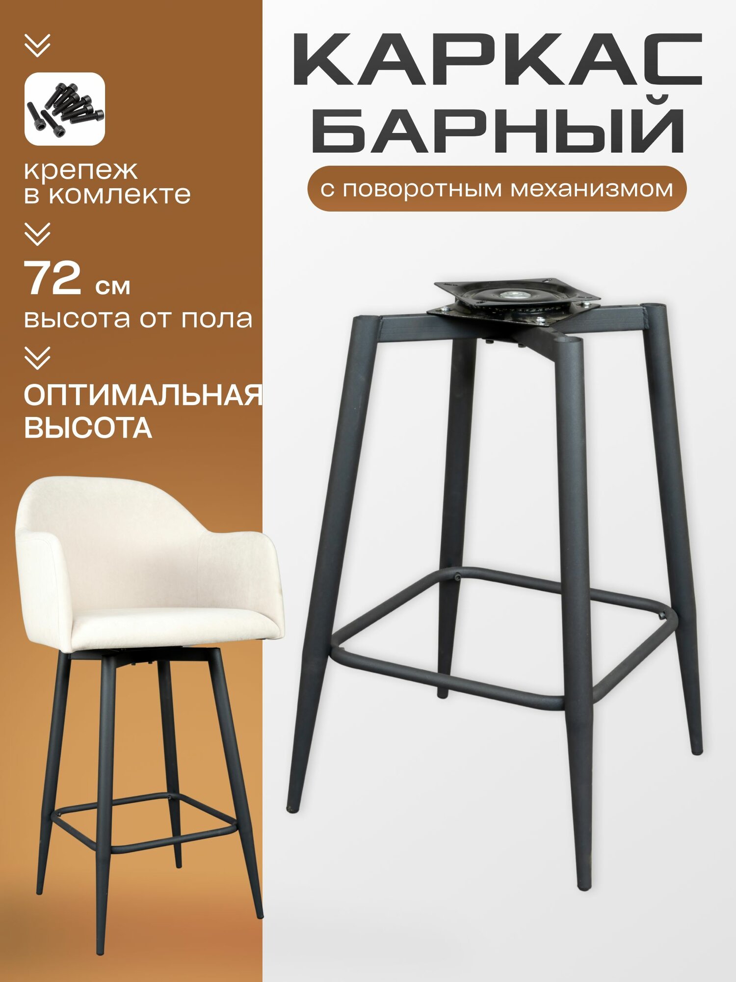 Каркас для барного стула с поворотным механизмом 72 см