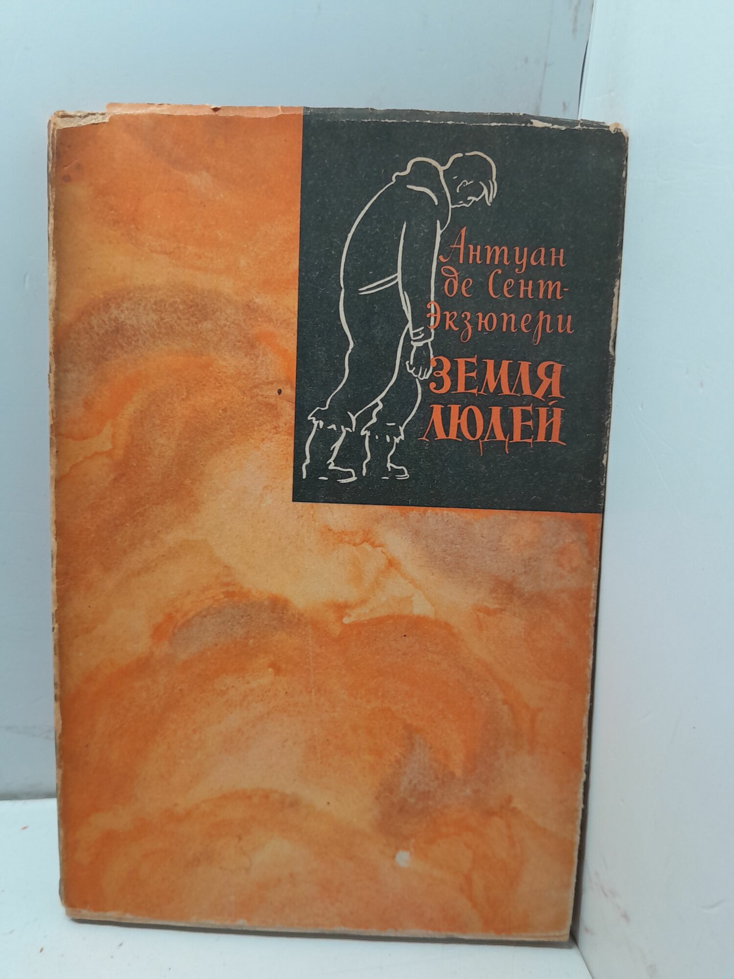 Антуан де Сент-Экзюпери. Земля людей