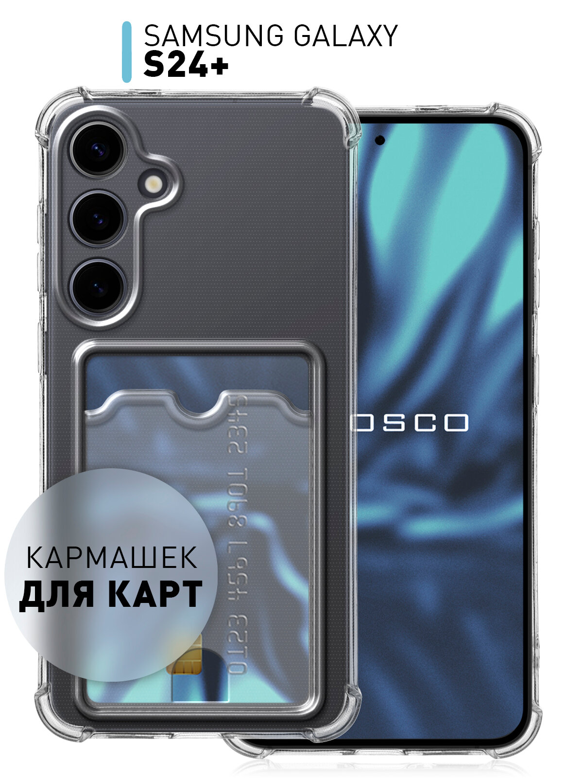 Противоударный чехол с кармашком Rosco на Samsung Galaxy S24+ (Самсунг Галакси С24+), силиконовый, прозрачный
