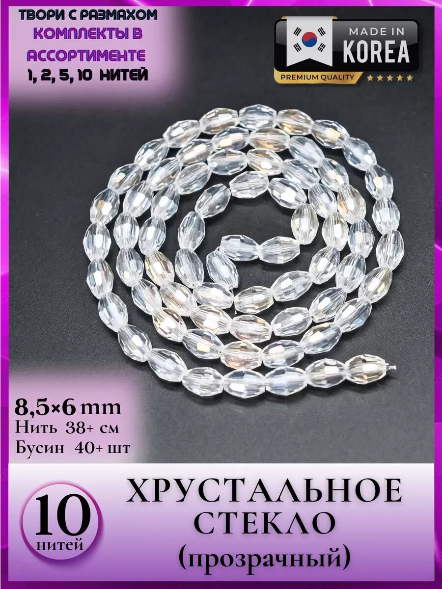 1330/10 Стекло хрустальное форма рис 8,5*6мм набор 10 шт хит