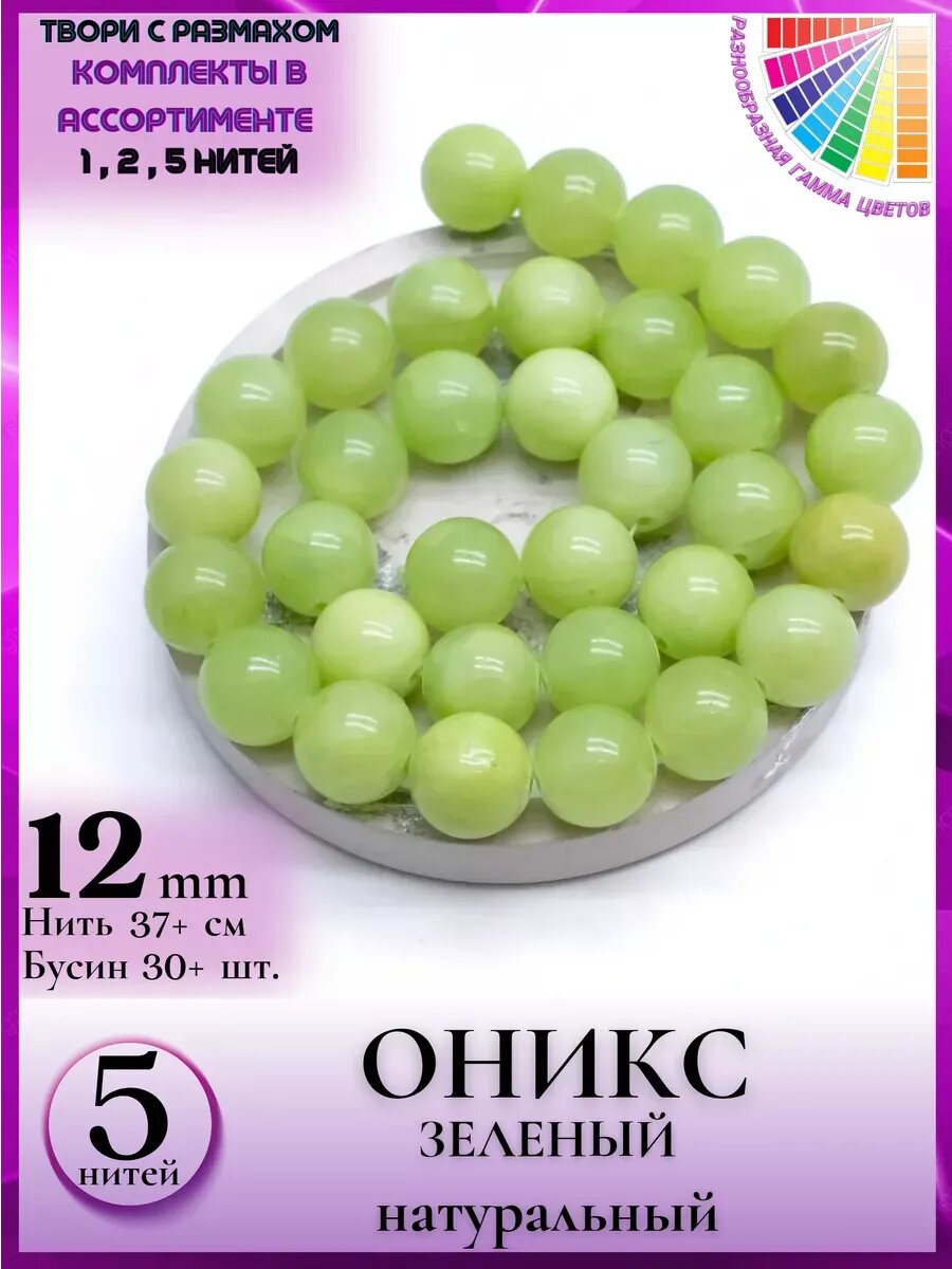 1459/5 оникс нежно-зеленого цвета для бижутерии 12 мм 5 шт