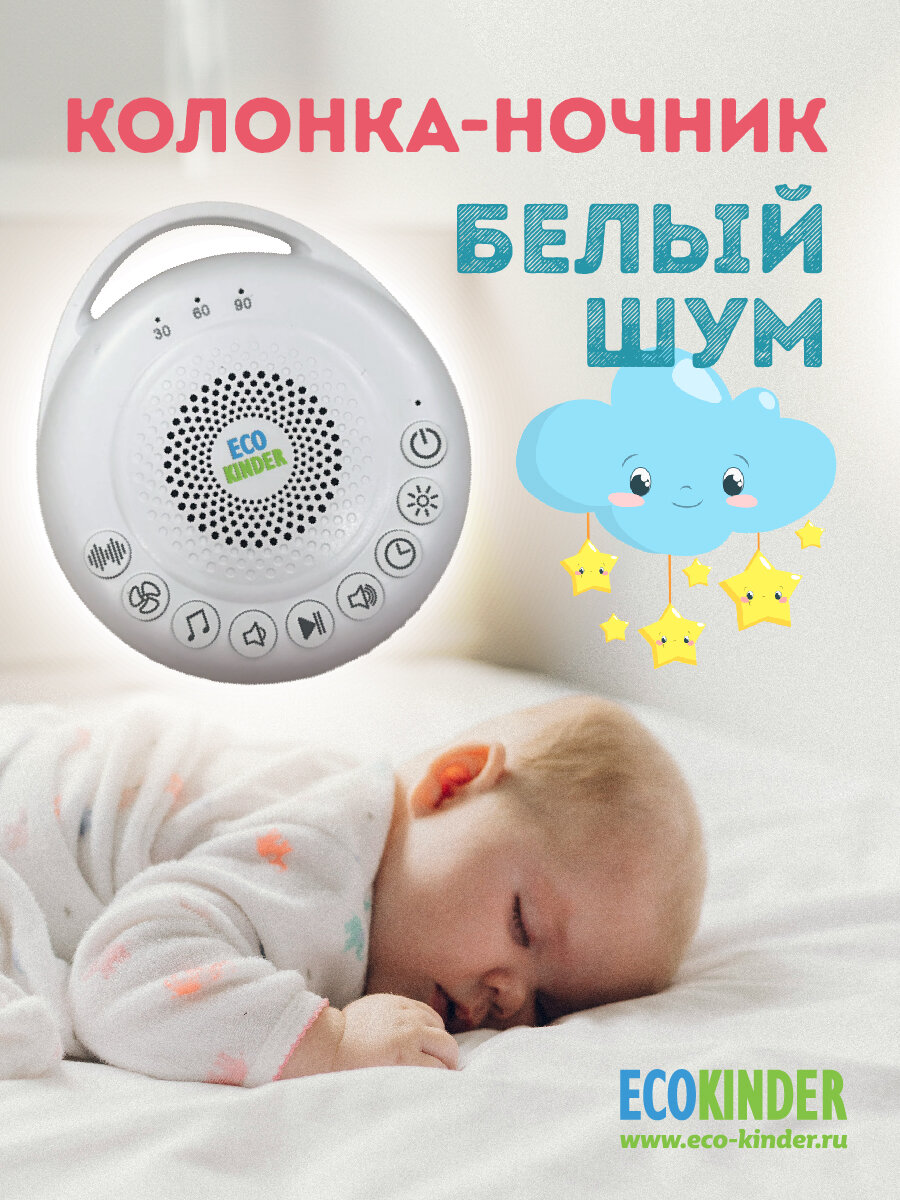 Генератор белого шума EcoKinder, Ночник с генератором белого шума и колыбельными для новорожденных - 24 звука
