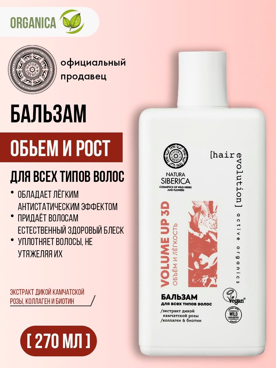 NATURA SIBERICA Бальзам кондиционер для объёма волос VOLUME UP 3D 270 мл