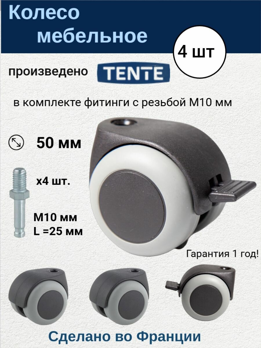 TENTE AA20PJI050 Колеса ролики с тормозом 4 шт. фитинги резьба М10 мм, L 25 мм бесшумные прорезиненные для мебели