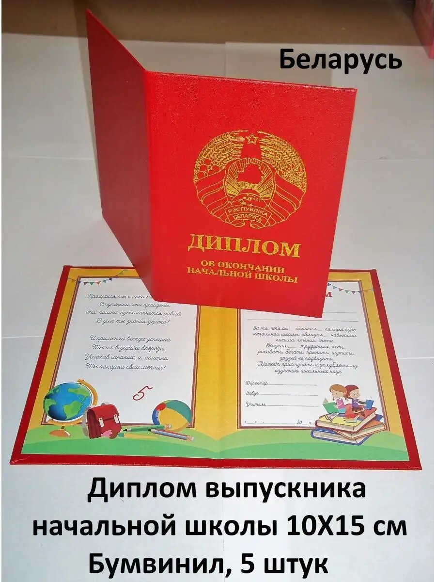 Диплом об окончании начальной школы 11х15см, 5 штук бумвинил