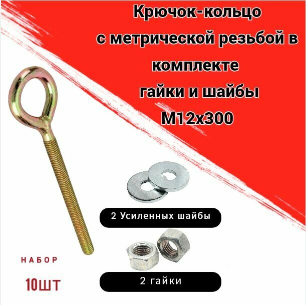Крючок-кольцо М12х300 с метрической резьбой набор из 10шт в комплекте с гайками и шайбами