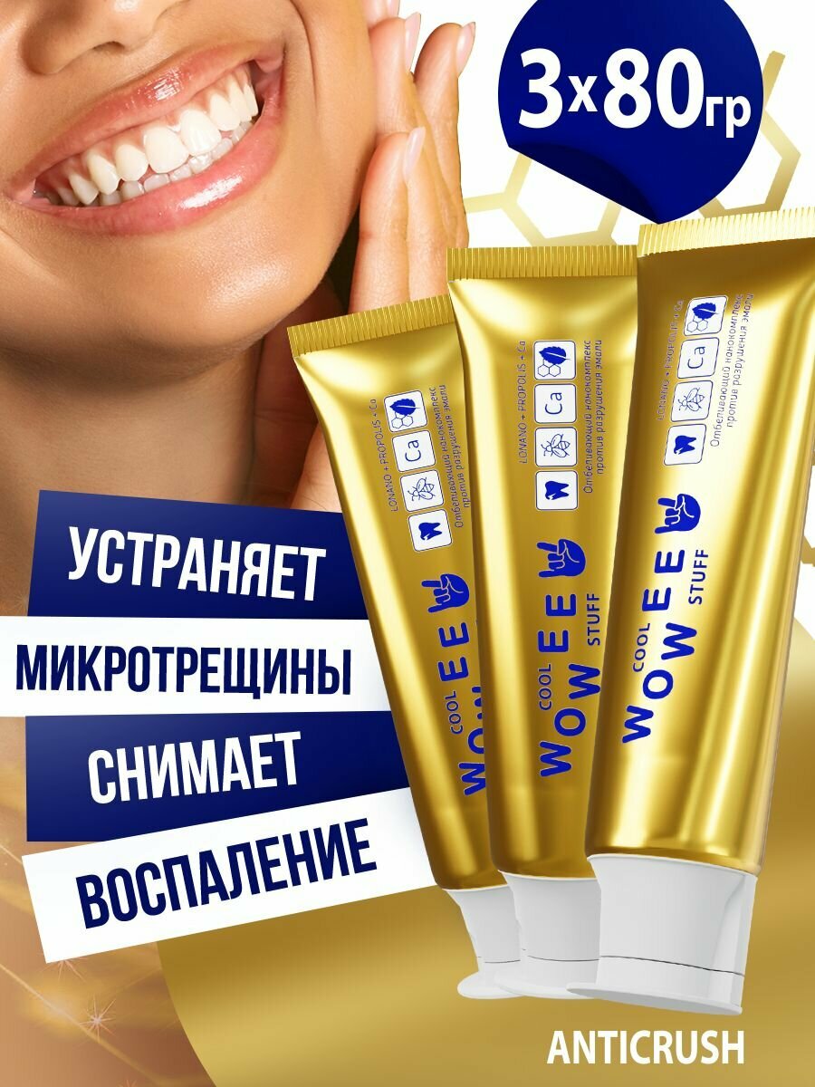 Зубная паста WOWEE (Вауви) ANTICRUSH, восстановление эмали и защита от микротрещин, 3 шт х 80 г