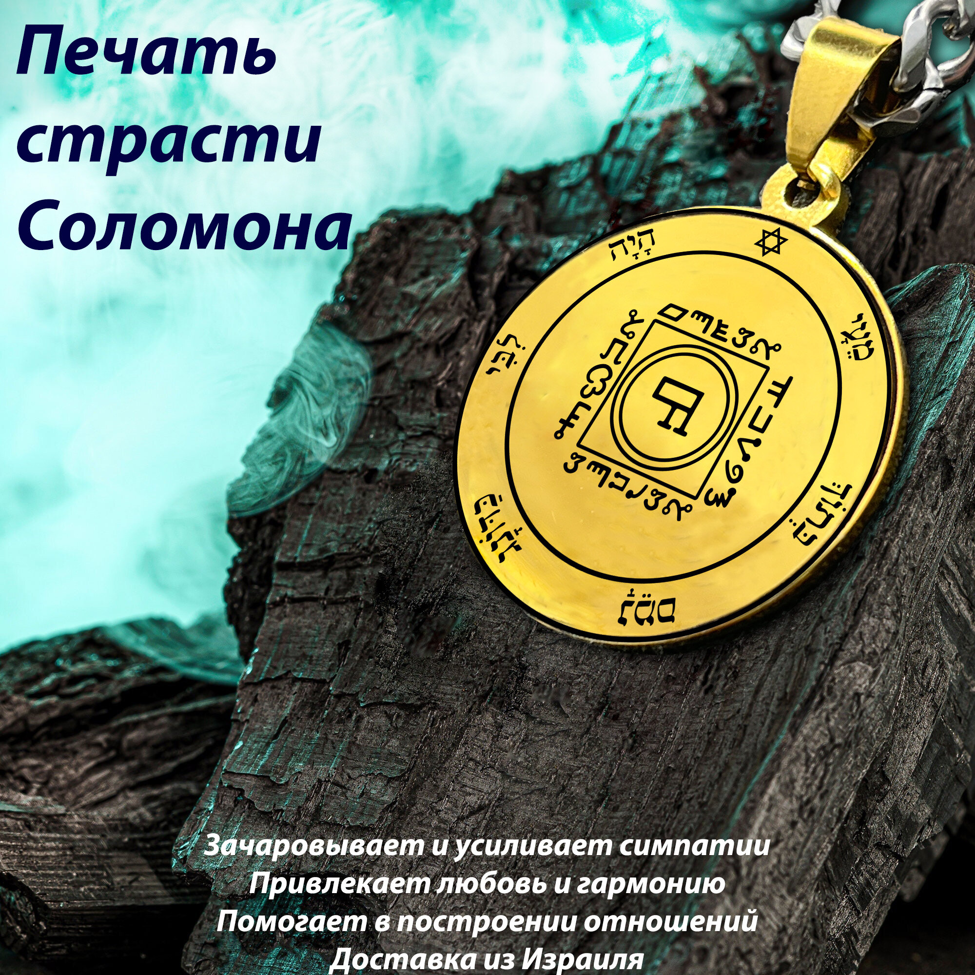 Печать страсти Соломона/ пятый пентакль Венеры