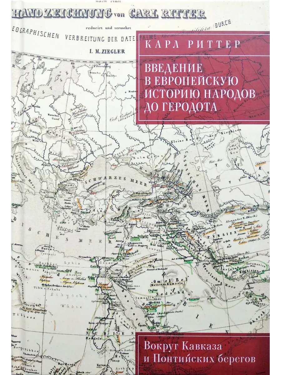 Введение в европейскую историю народов до Геродота. Вокруг Кавказа и Понтийских берегов