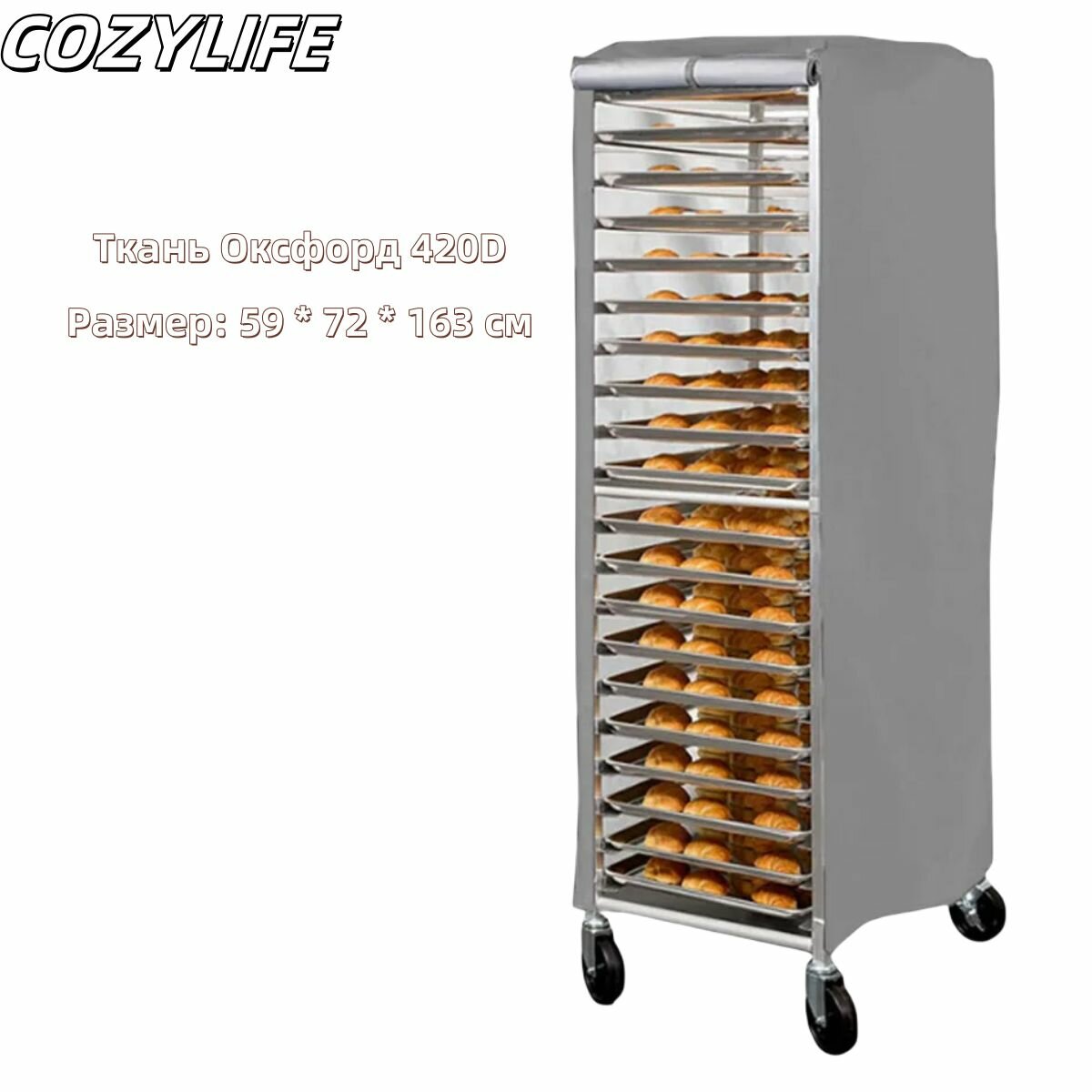 Термочехол на тележку под пекарские листы , расстоечный чехол для тестовых заготовок, чёрный металл