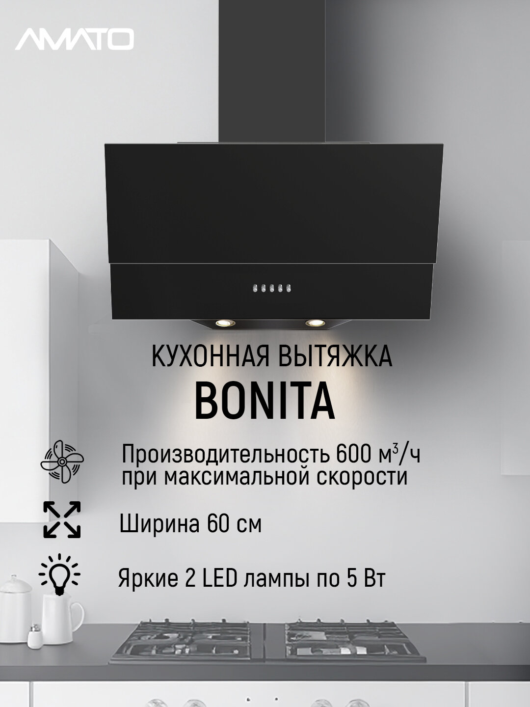 Вытяжка кухонная BONITA