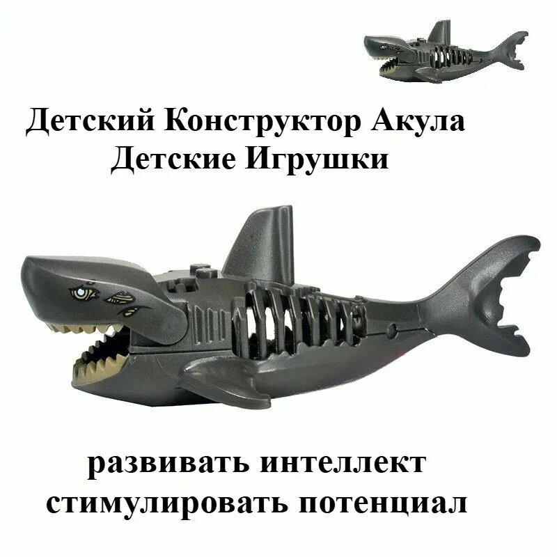 Детский Конструктор Акула, Детские Игрушки, Аксессуары Для Сборки.