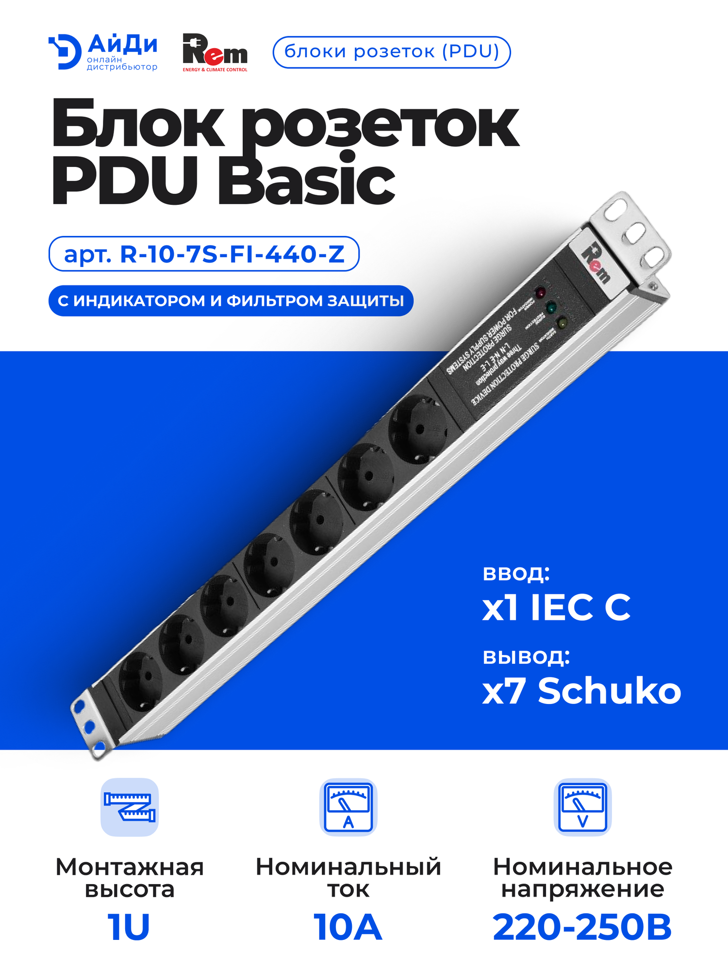 Блок силовых розеток PDU Basic Rem Rem-10, 19", Schukoх7, вход C14, 1U, 1ф 10А, защита индикатор, чёрный