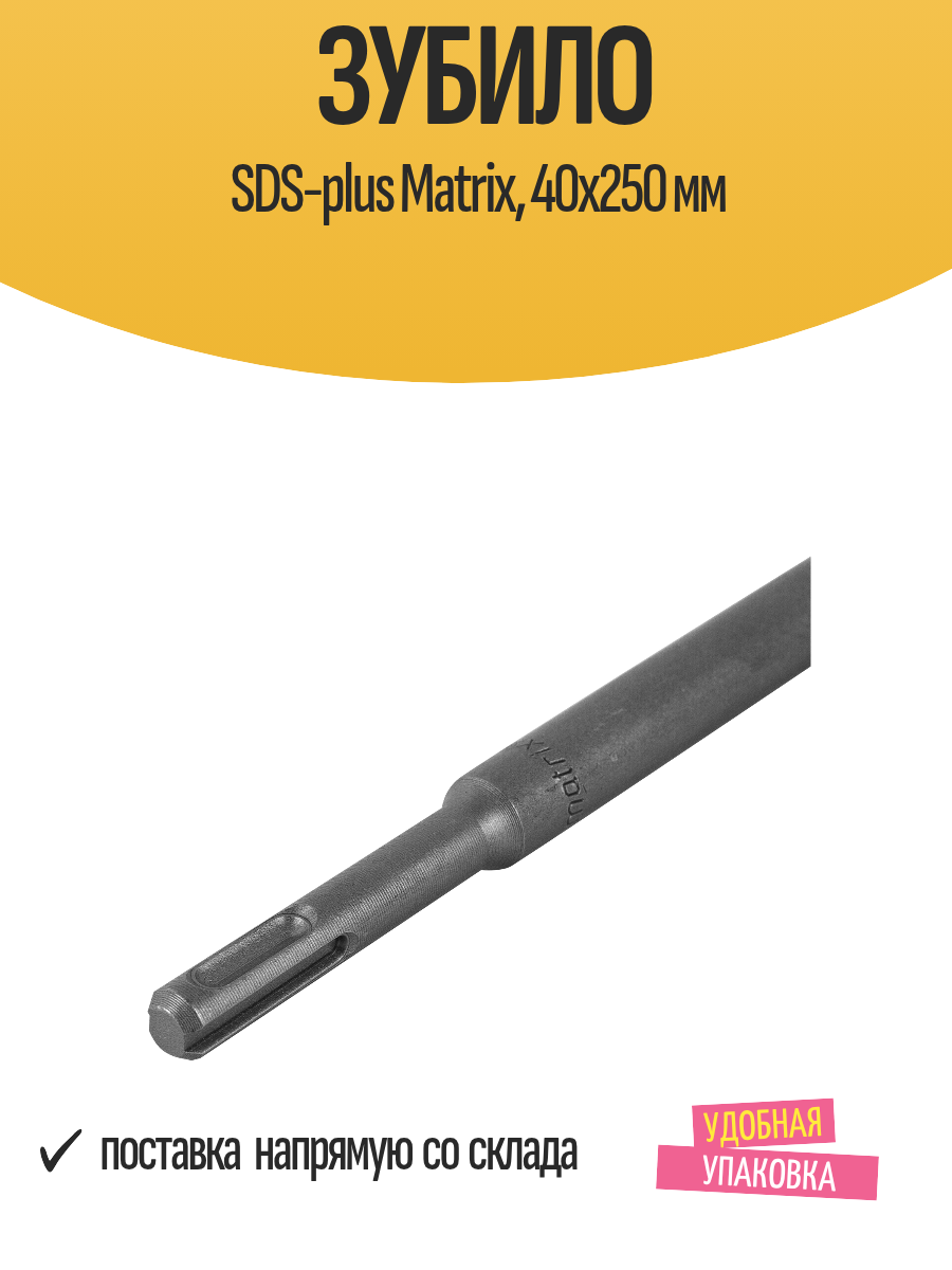 Зубило Matrix SDS-plus, плоское, для перфоратора, 40 х 250 мм — фото 1