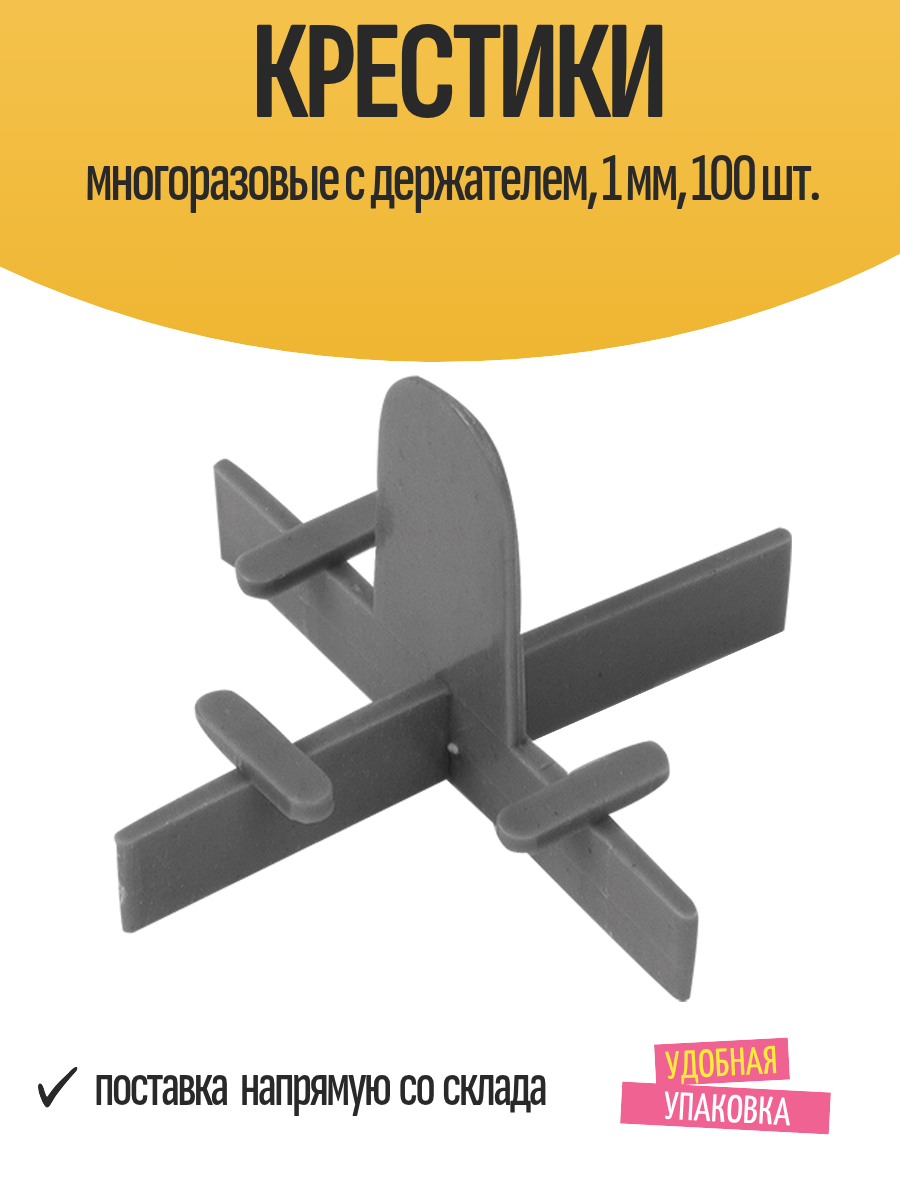 Крестики многоразовые с держателем для плитки, 1 мм, 100 шт.