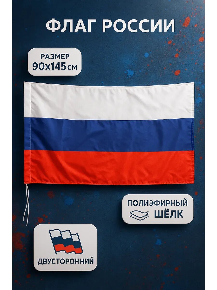 Флаг России 90*145 см, полиэстер