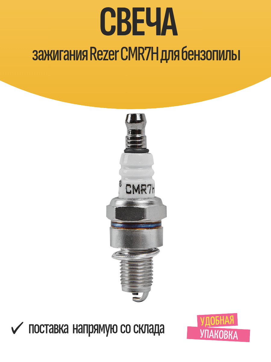 Свеча зажигания Rezer CMR7H для бензопилы, устойчивость к перегреву