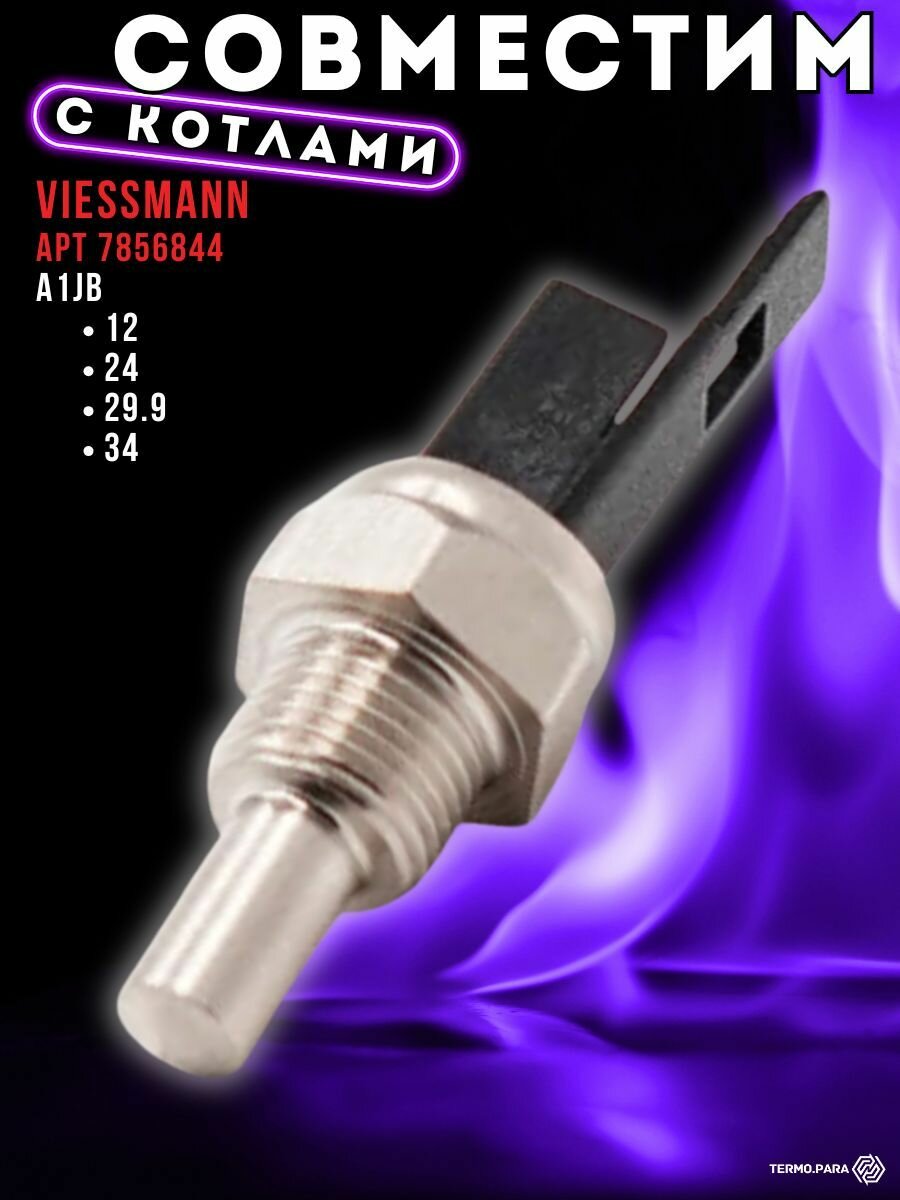 Датчик температуры NTC погружной для котлов VIESSMANN модель A1JB арт 7856844