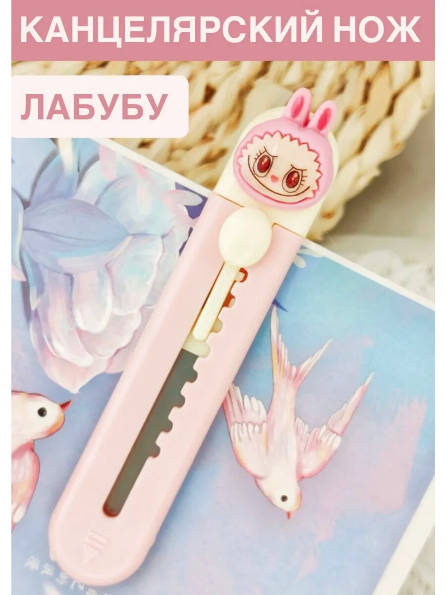 Канцелярский нож милый маленький лабубу мини