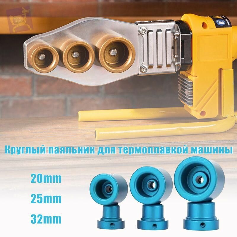 Насадка тефлоновая на круглый паяльник для пайки полипропиленовых труб Три комплекта
