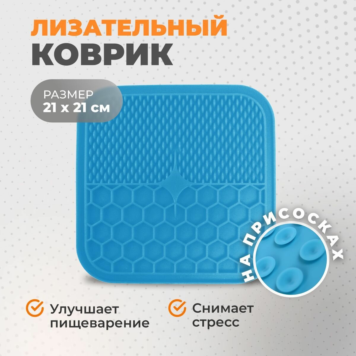 Лизательный коврик для животных Биолапа, размер 21х21 см, цвет голубой - миска для медленного поедания и кормления