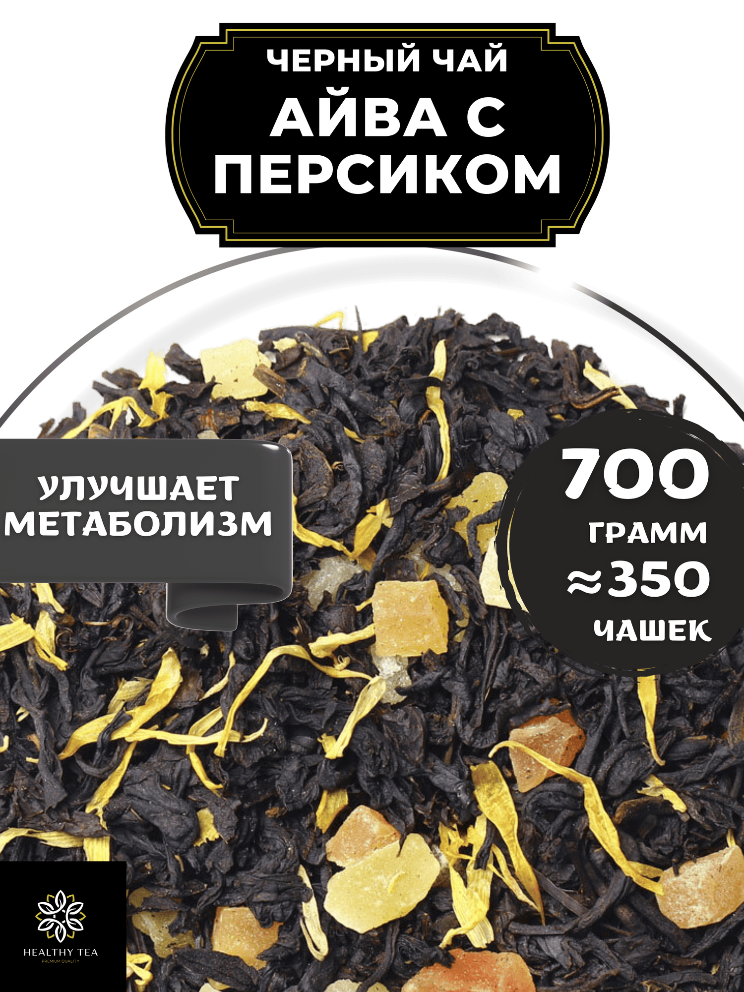 Индийский Черный чай с папайей и ананасом Айва с персиком от Полезный чай / HEALTHY TEA, 700 гр