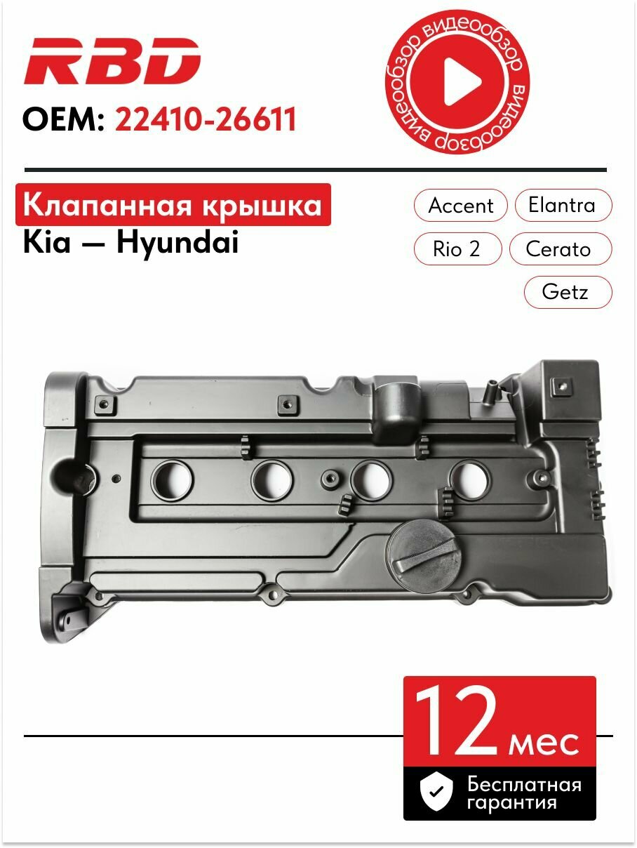 Крышка клапанная алюминиевая Хендай Акцент (+ТагАЗ) Элантра Гетц Киа Рио 2 1.4 1.5 1.6 G4EE 22410-26611 черная