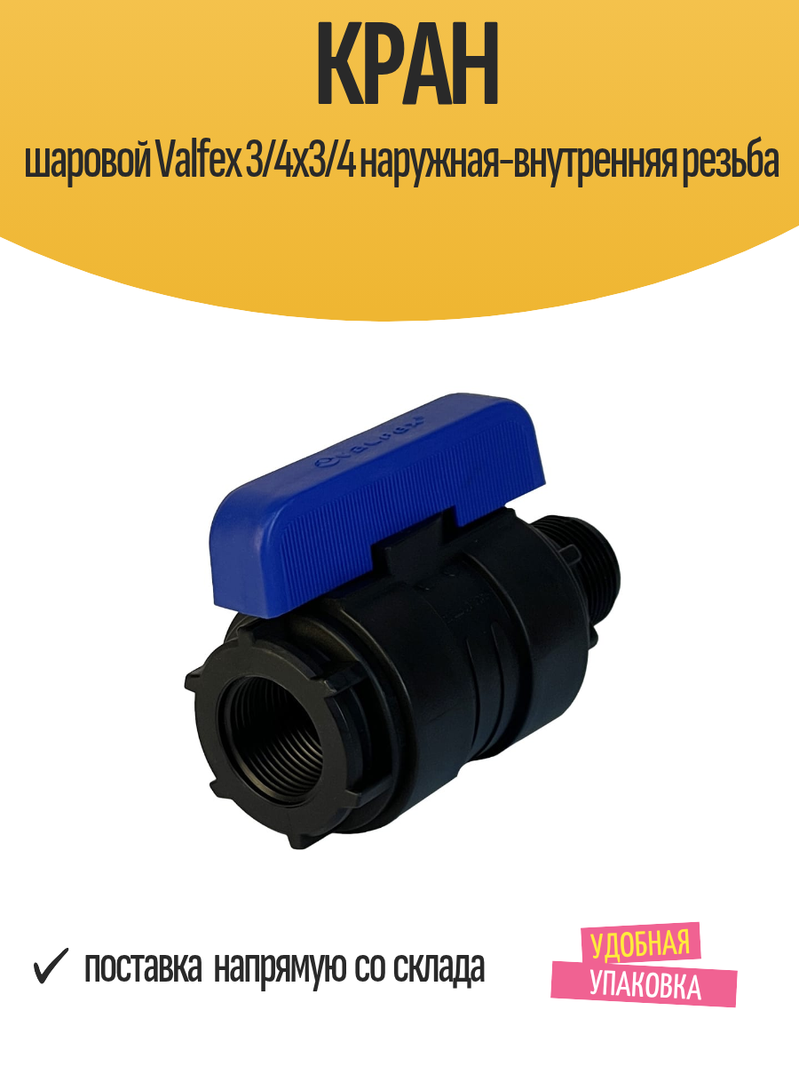 Кран шаровой Valfex 3/4x3/4 наружная-внутренняя резьба