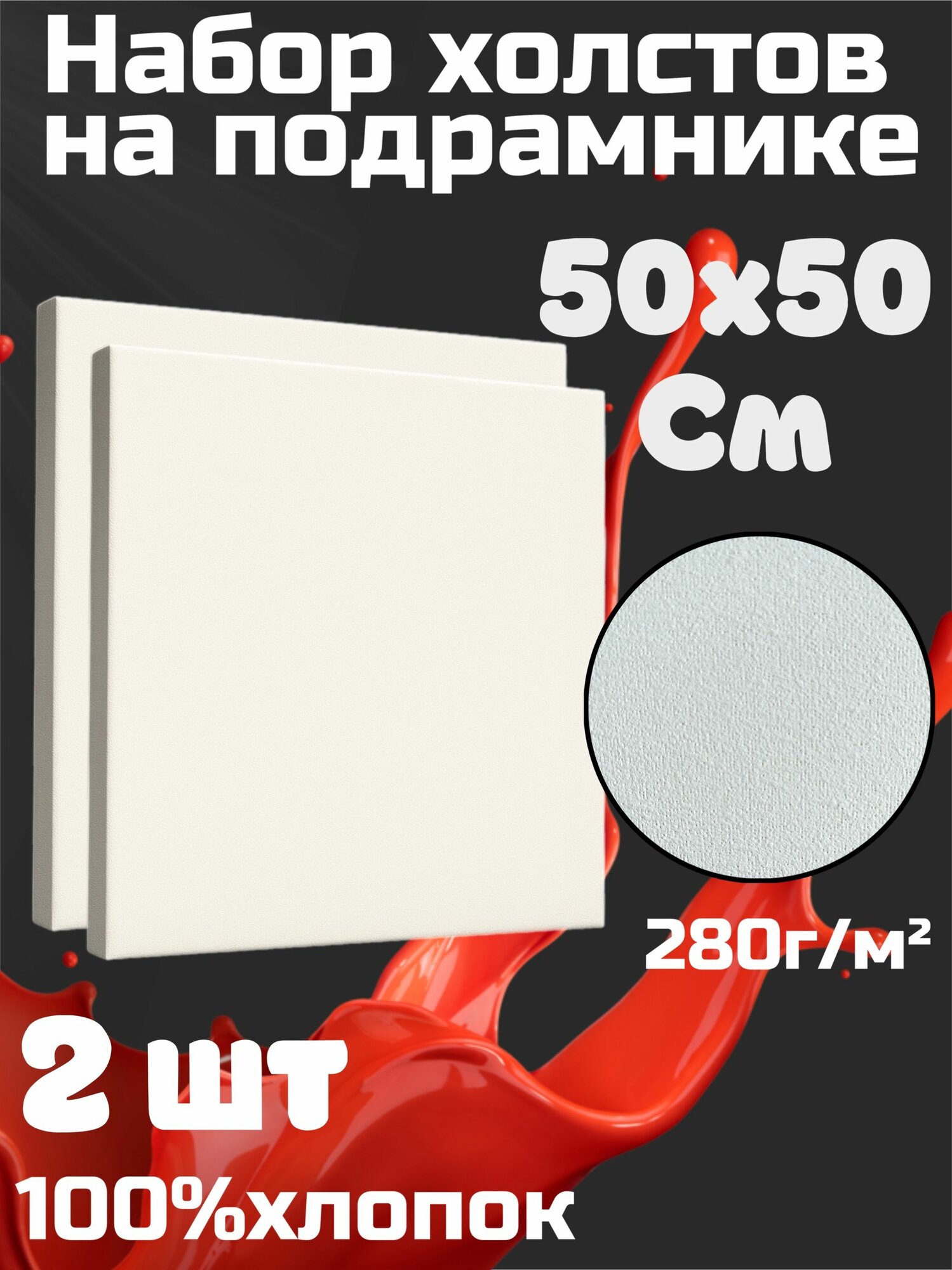 Холст грунтованный на подрамнике 50х50 см, 100% хлопок, для рисования, набор 2 шт.