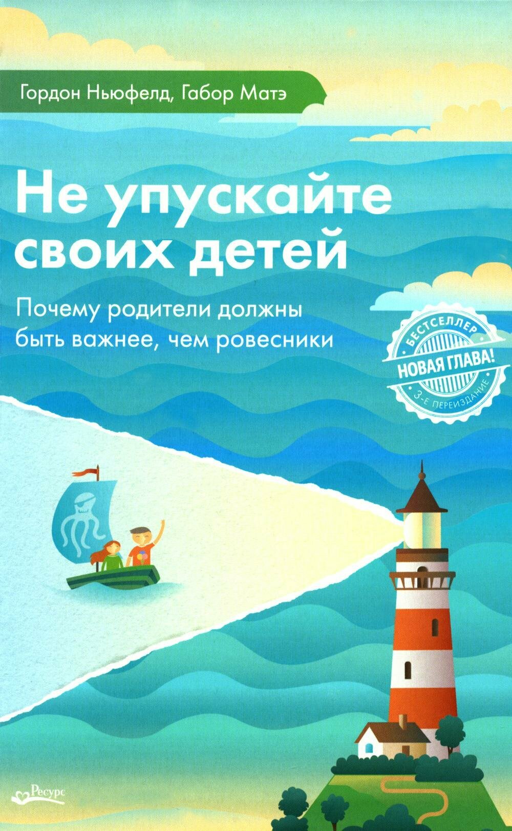 Не упускайте своих детей. Почему родители должны быть важнее, чем ровесники. 3-е изд, доп. Ньюфелд Г, Матэ Г. Ресурс