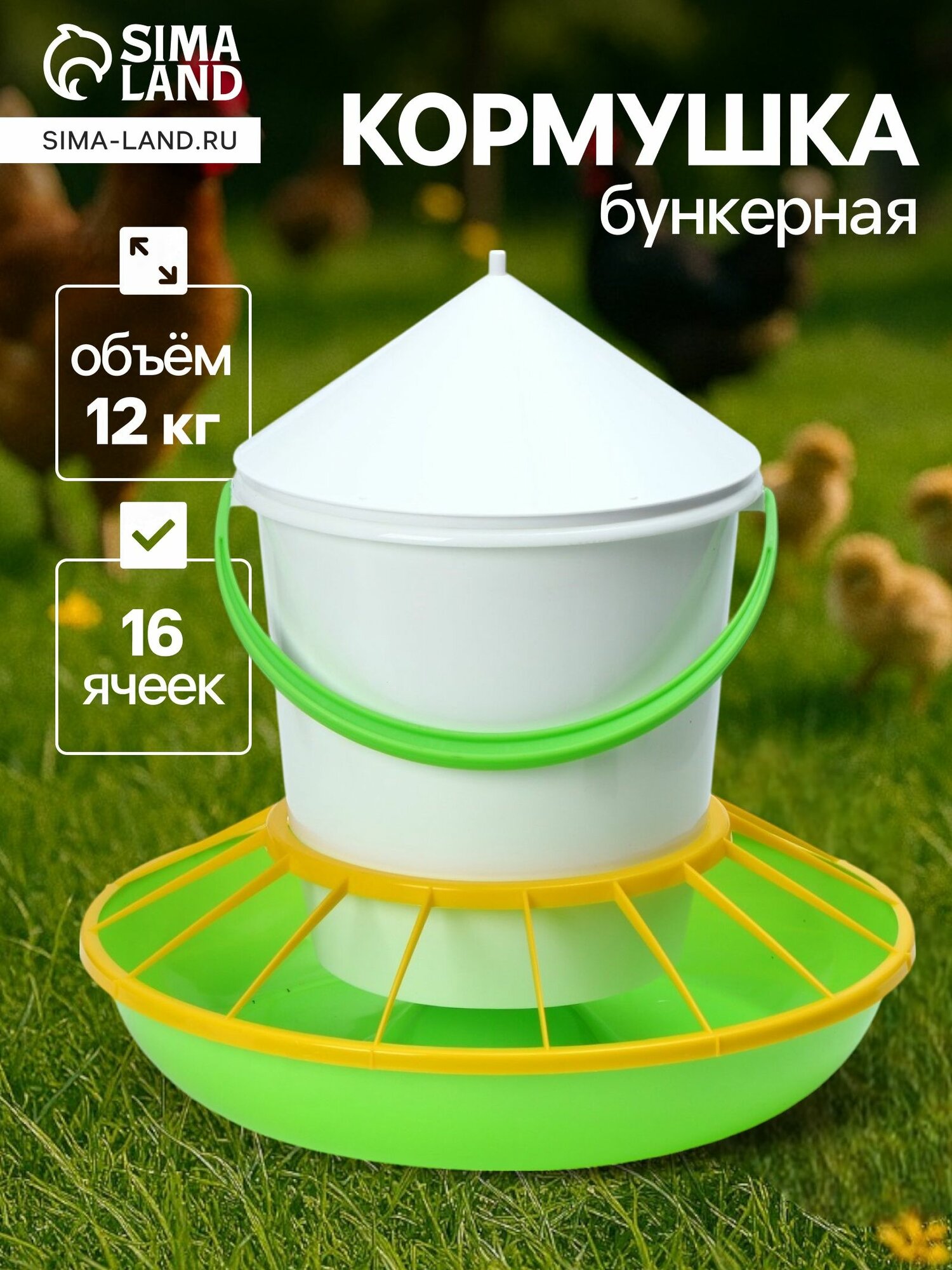 Кормушка бункерная для домашней птицы на 12 кг
