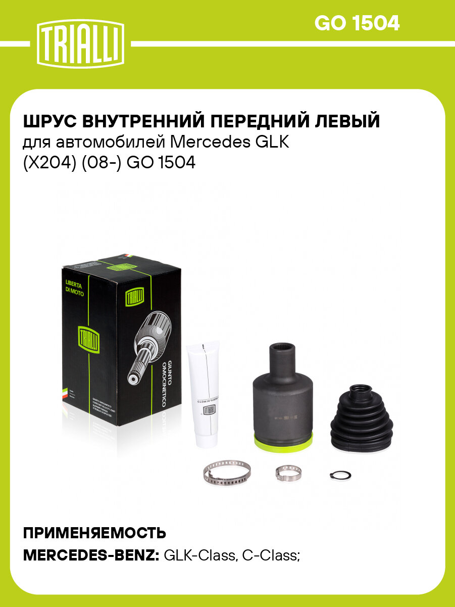 ШРУС внутренний передний левый для автомобилей Mercedes GLK (X204) (08-) GO 1504 TRIALLI