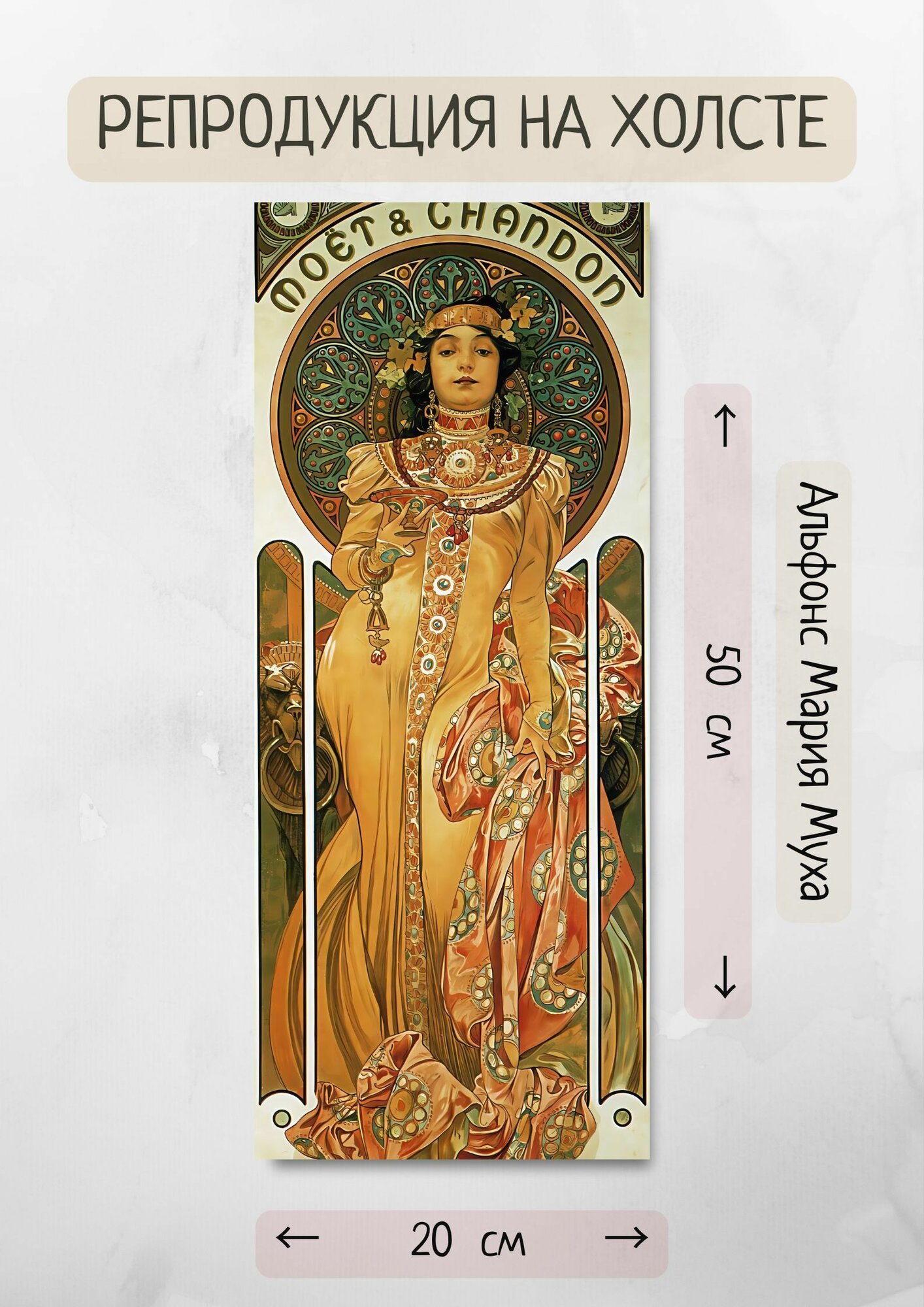 Альфонс Мария Муха "Chandon Cremant Imperial". Картина 20x50