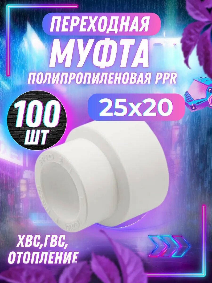 Муфта OTMO PPR, переходная, спаечная, диаметр 25/20, PN 25, белая, 100 шт