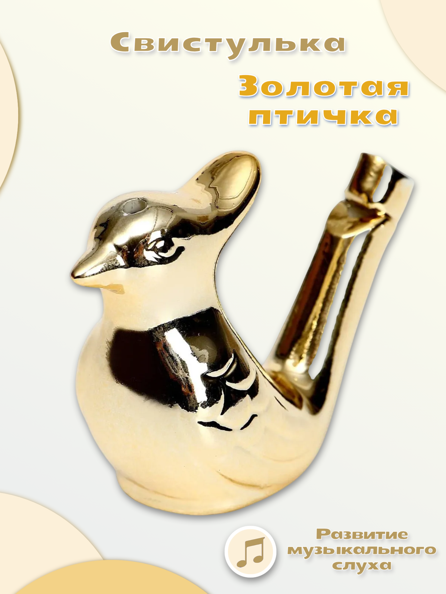 Керамическая свистулька птичка "Золотая", детская музыкальная игрушка, свисток с водой, русский народный духовой инструмент, 3,5 х 7,5 х 5,5 см