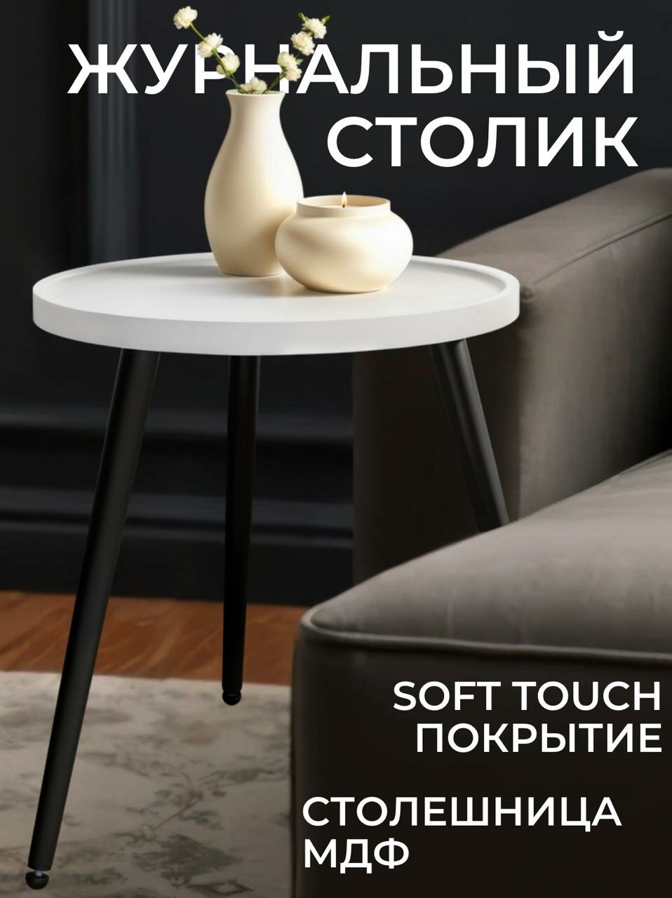 Журнальный столик круглый прикроватный, для спальни 42х42 см