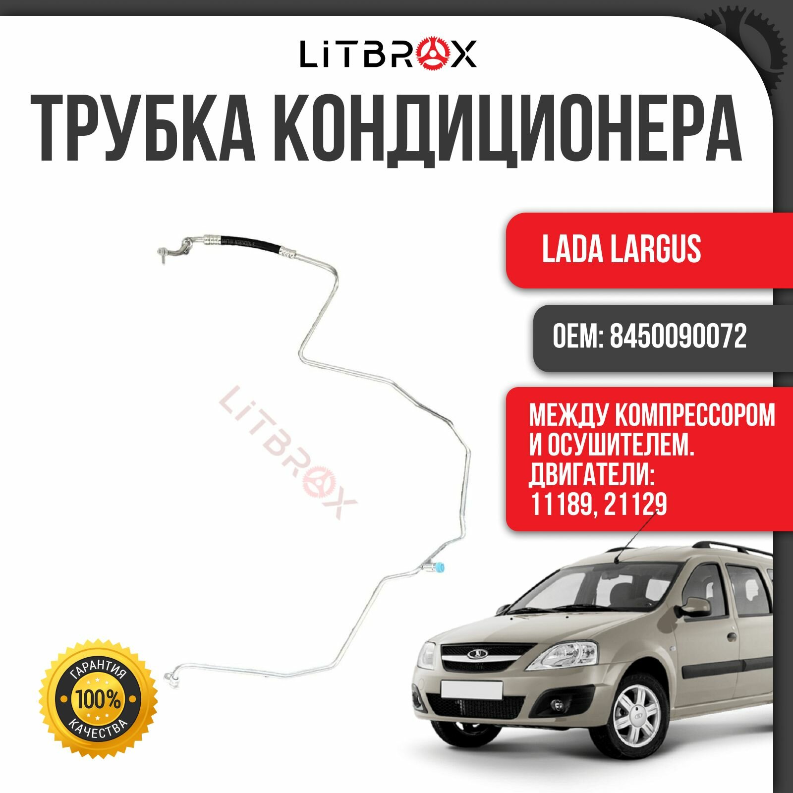 Трубопровод кондиционера между компрессором и осушителем кондиционера (дв. 11189, 21129) ВАЗ LADA Largus/Ларгус / 8450090072