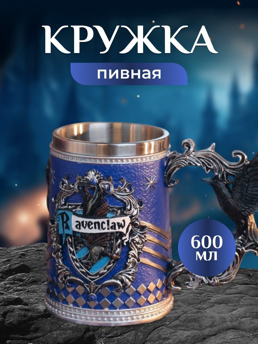 Большая пивная кружка 600 мл. с символикой факультета Хогвартс Когтевран/ Гарри Поттер