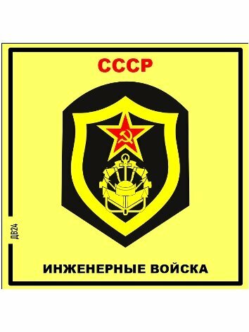 Инженерные войска. СССР. Магнит на память