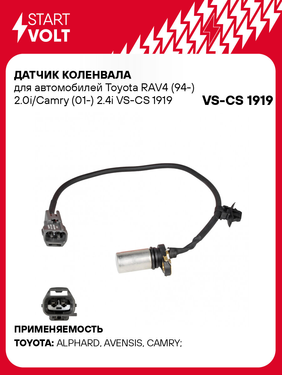 Датчик коленвала для автомобилей Toyota RAV4 (94-) 2.0i/Camry (01-) 2.4i VS-CS 1919 StartVolt