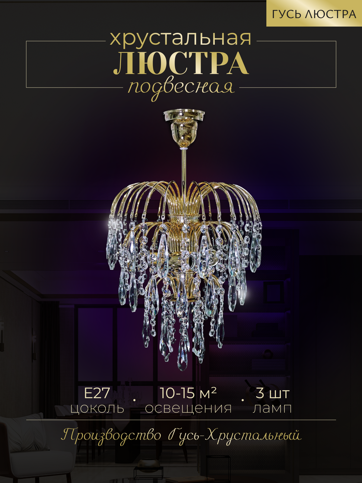 Люстра Гусь-Хрустальный "Брызги шампанского с кулоном", 3х8 Вт, цоколь E27