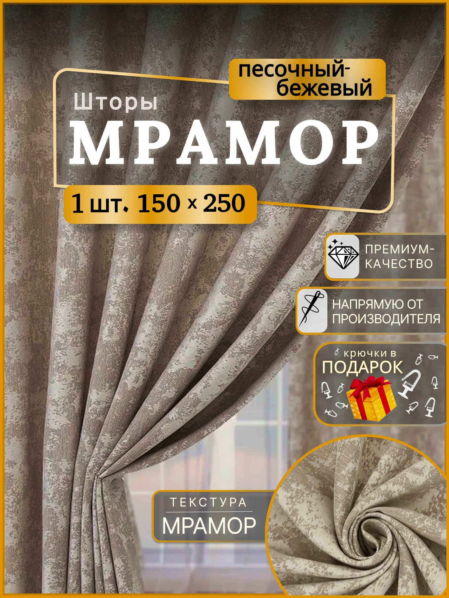 Шторы для комнаты Мрамор 150*250 песочный. Шторы в гостинную