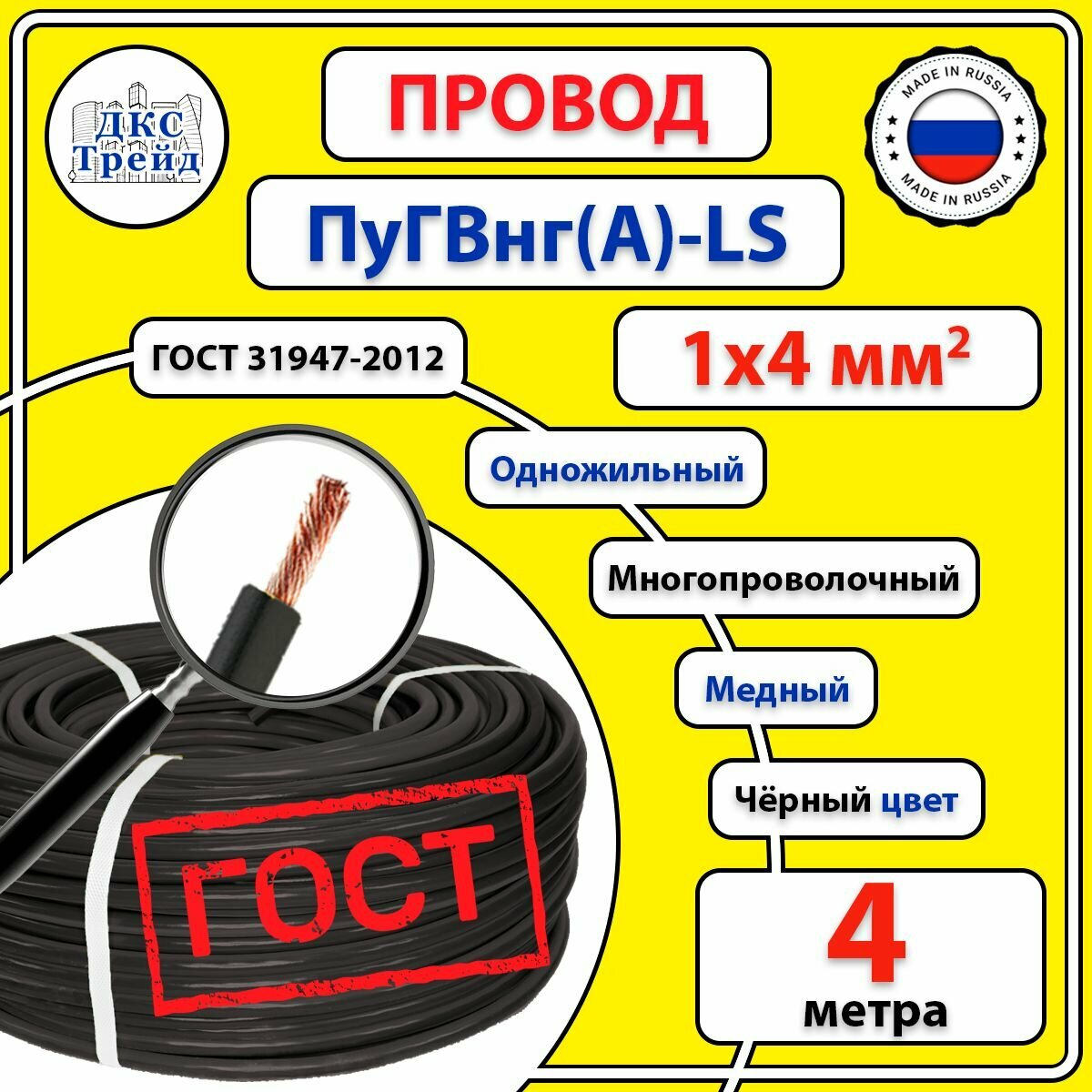 Провод ПуГВ нг(А)-LS, 1х4 мм2, черный, медь, ГОСТ, 4 метра