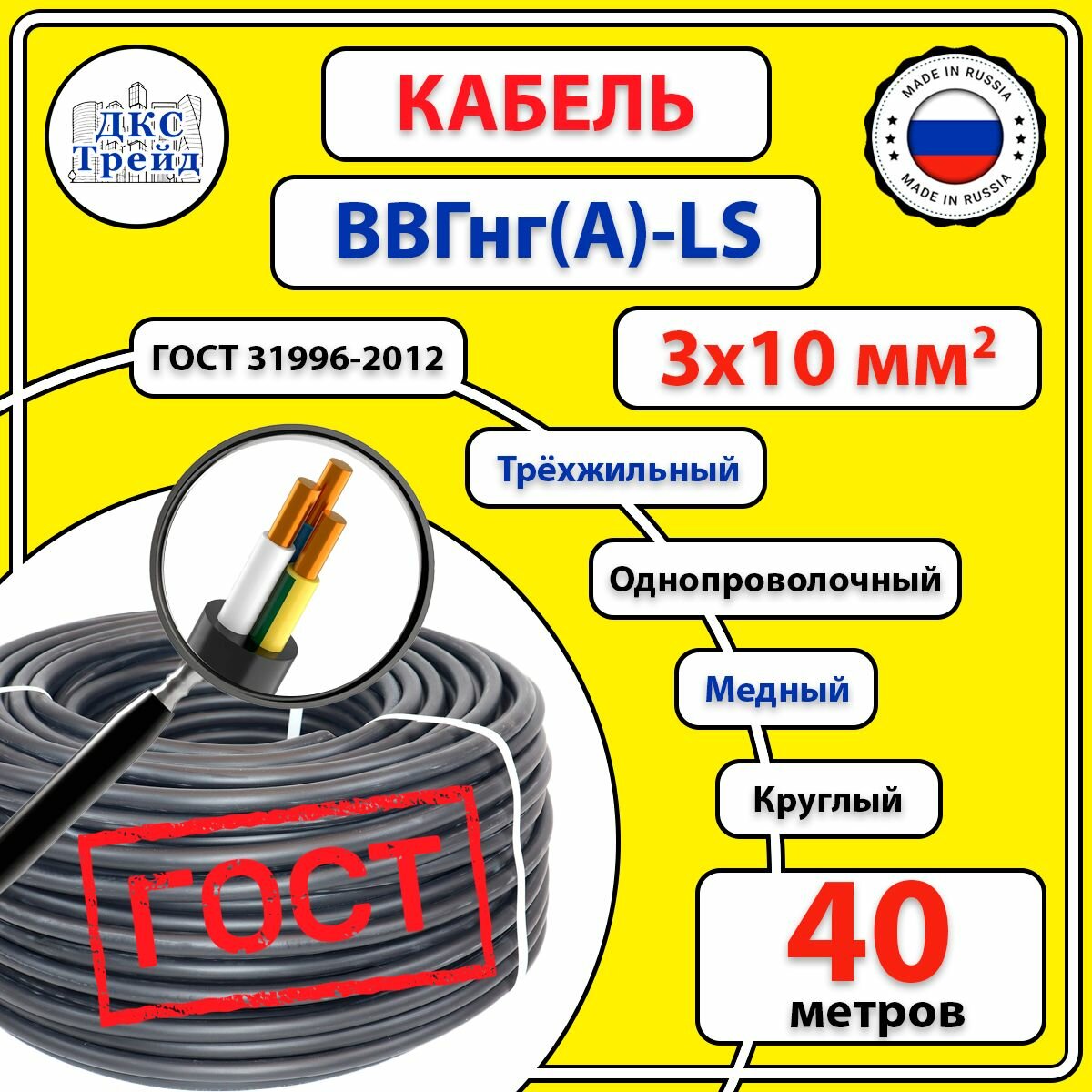 Кабель ВВГ нг(A)-LS 3х10 мм2, круглый, медь, ГОСТ, 40 метров