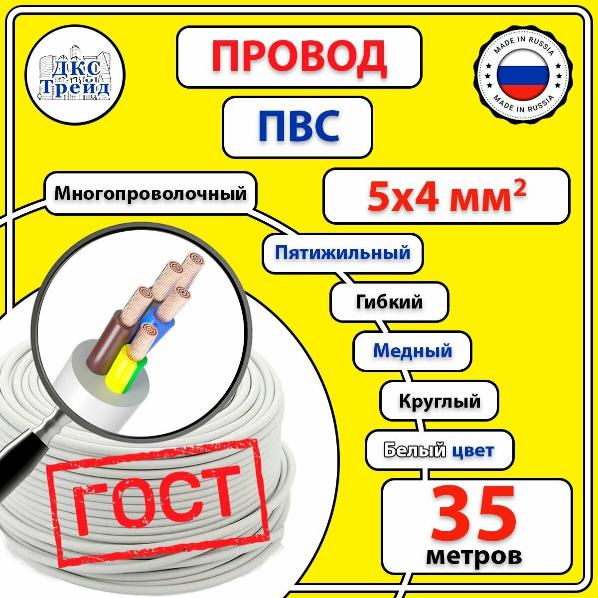 Провод соединительный ПВС 5х4 мм2, белый, медь, ГОСТ, 35 метров