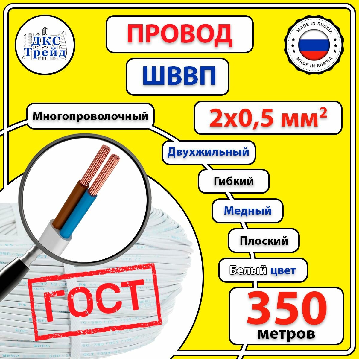 Провод электрический плоский ШВВП 2х0,5 мм2, белый, медь, ГОСТ, 350 метров