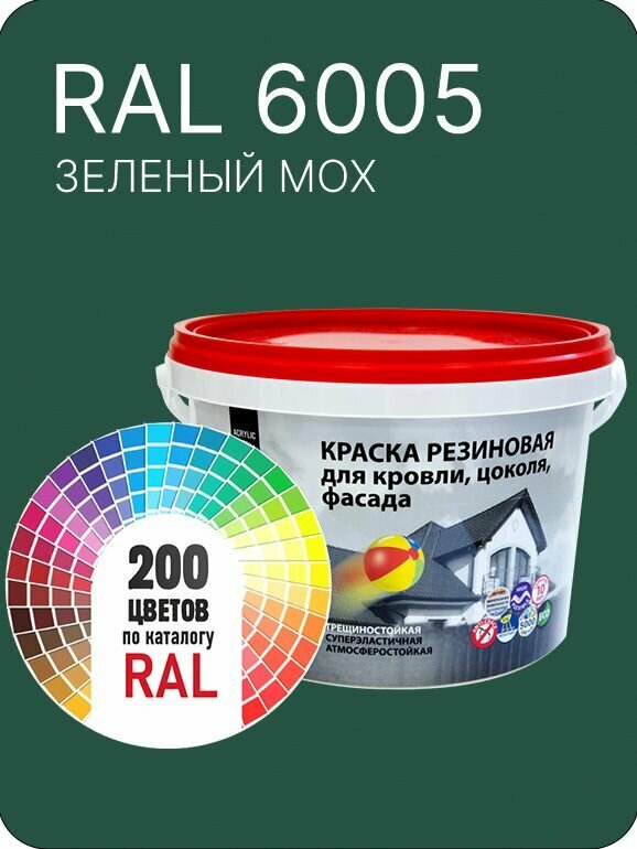 Краска резиновая для кровли, цоколя, фасада цвет зеленый мох Ral 6005 9 л