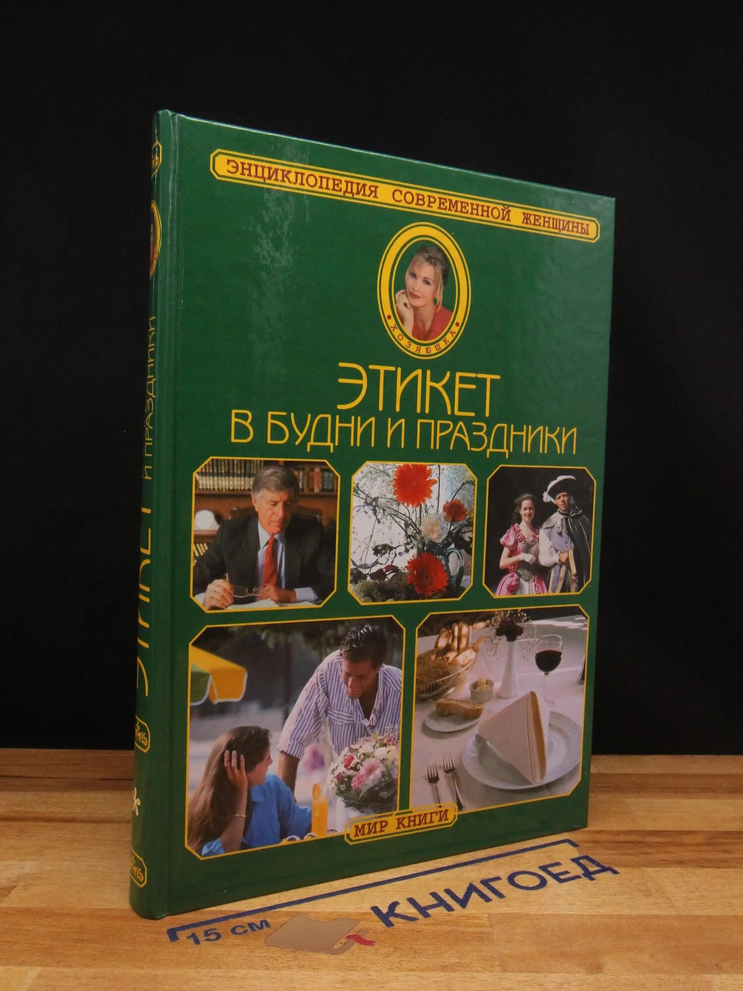 Книга. Этикет в будни и праздники 2003 (2044731269402)